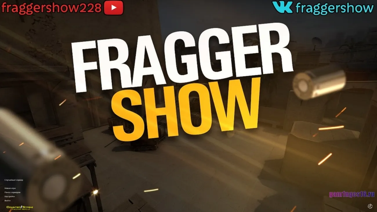 CS 1.6 от Fragger Show - Скачать сборку КС 1.6 Фраггер